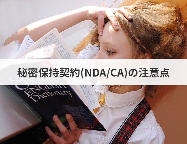 秘密保持契約(NDA/CA)とは？ | M&A・事業承継ならM&A総合研究所