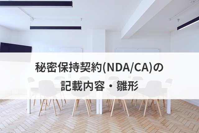 秘密保持契約(NDA/CA)とは？ | M&A・事業承継ならM&A総合研究所