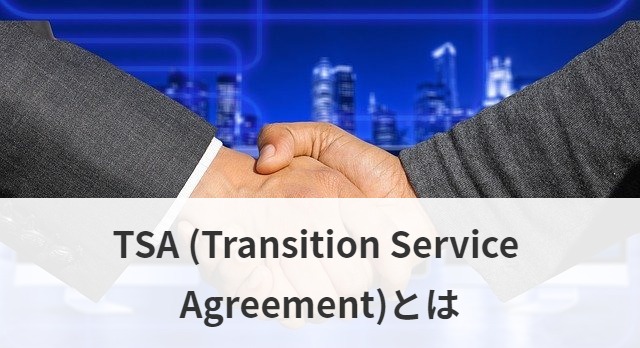 TSA(Transition Service Agreement)とは | M&A・事業承継ならM&A総合研究所