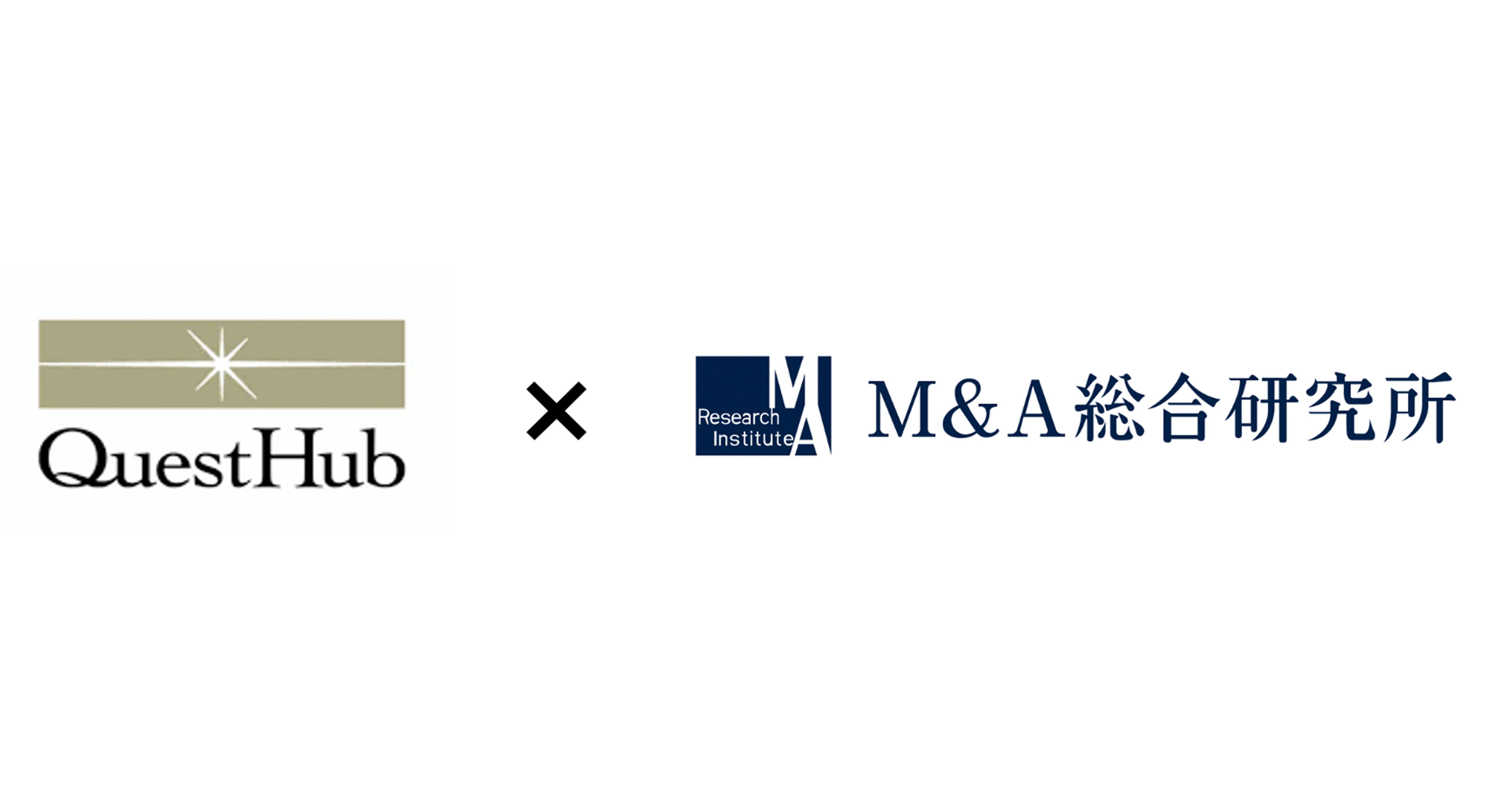 M&A総研HD子会社の株式会社クオンツ・コンサルティングがIR領域の戦略コンサルティングを強化するため、株式会社QuestHubと業務提携いたしました。 | M&A総合研究所
