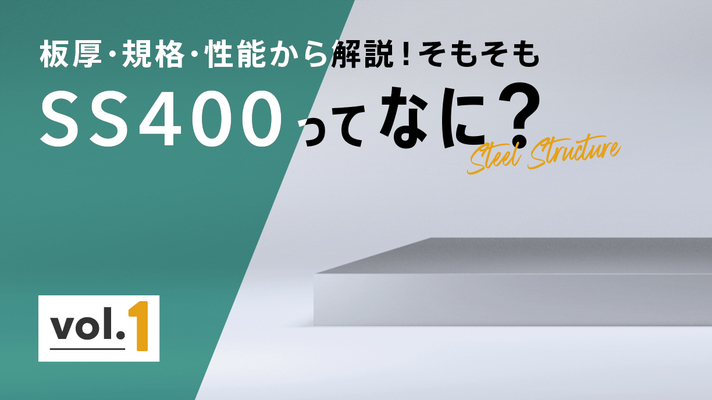 『動画で学ぶ』SS400ってなに？ いまさら聞けない基本の鋼材SS400を紹介 | 特殊鋼なら販売〜加工まで！この道100年企業の専門サイト