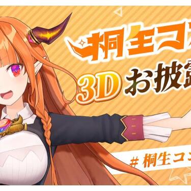 桐生ココさん3Dお披露目配信、同時接続10万人越え！ 桐生ココさんのここがすごい‼ - Vtuber | GAMEMO(ガメモ)
