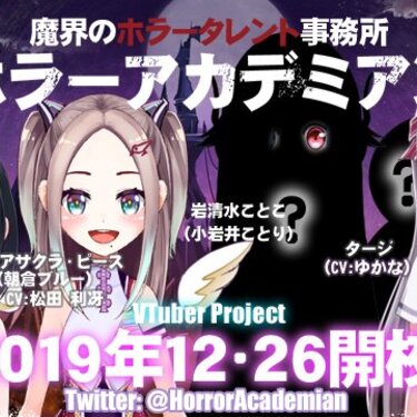 超人気声優がバ美肉！ Vtuberプロジェクト「ホラーアカデミアン」爆誕！ - Vtuber | GAMEMO(ガメモ)