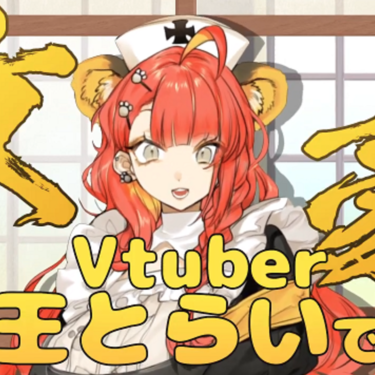 文豪Vtuber！？「雅王 とらい」さんの文学活動をピックアップ！ - Vtuber | GAMEMO(ガメモ)