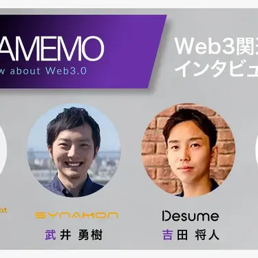 エンタメ領域におけるWeb3・メタバース関連企業の インタビューメディア「GAMEMO」リニューアル | GAMEMO(ガメモ)