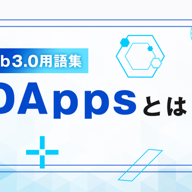【Web3用語集】DAppsとは｜意味や解説 | GAMEMO(ガメモ)