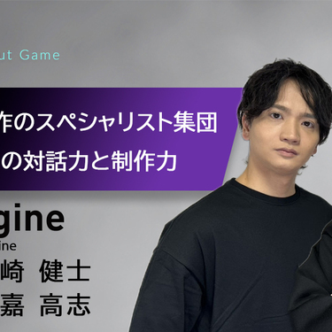UI・UX制作のスペシャリスト集団 ElEngineの対話力と制作力(ElEngine様)【ゲーム業界インタビュ | GAMEMO(ガメモ)