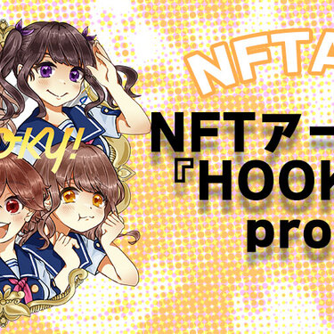 HOOKY!｜ファン参加型のNFTアートとは？わかりやすく紹介！(2ページ目) | GAMEMO(ガメモ)