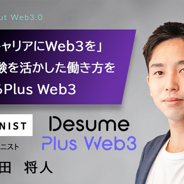 「あなたのキャリアにWeb3を」今までの経験を活かした新しい働き方をサポートするPlus Web3 | GAMEMO(ガメモ)
