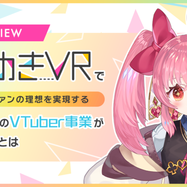 ときめきVRでVTuberとファンの理想を実現する DONUTSのVTuber事業が目指す未来とは | GAMEMO(ガメモ)