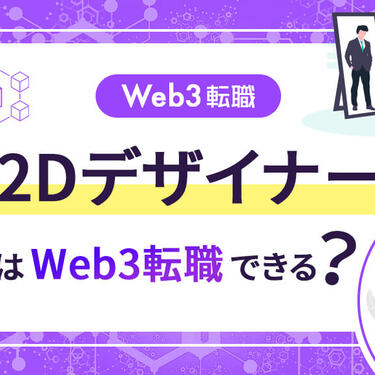 Web3転職｜2DデザイナーはWeb3転職できる？ | GAMEMO(ガメモ)