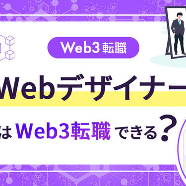 Web3転職｜WebデザイナーはWeb3転職できる？ | GAMEMO(ガメモ)