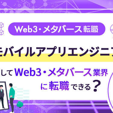 Web3・メタバース転職｜モバイルアプリエンジニアとしてWeb3・メタバース業界に転職できる？ | GAMEMO(ガメモ)