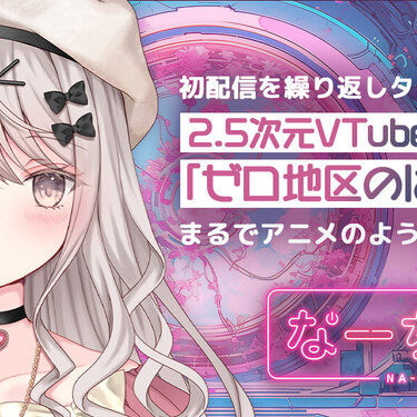 初配信を繰り返しタイムリープ！？ 2.5次元VTuberグループ「ゼロ地区のぱれえど」 | GAMEMO(ガメモ)