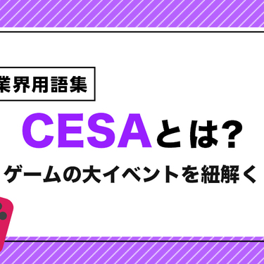 CESAとは | ゲームの大イベントを紐解く | GAMEMO(ガメモ)