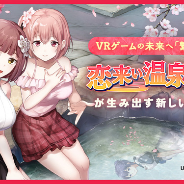 VRゲームの未来へ「繋げる」作品作り 『恋来い温泉物語VR』が生み出す新しいゲーム体験 | GAMEMO(ガメモ)