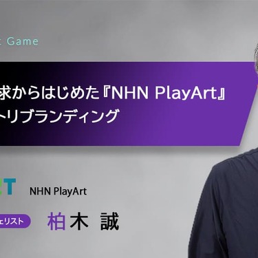 “らしさ”の探求からはじめた『NHN PlayArt』のコーポレートリブランディング | GAMEMO(ガメモ)