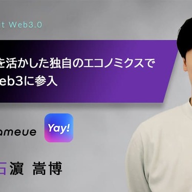 SNSの強みを活かした独自のエコノミクスで『Yay!』がweb3に参入｜株式会社ナナメウエ 石濵様 | GAMEMO(ガメモ)