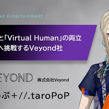 「VTuber」と「Virtual Human」の両立 未開拓領域へ挑戦するVeyond社 | GAMEMO(ガメモ)