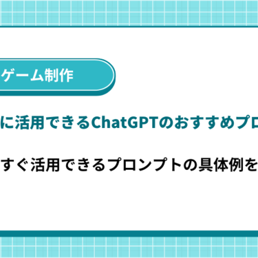ゲーム制作に活用できるChatGPTのおすすめプロンプト6選 | GAMEMO(ガメモ)