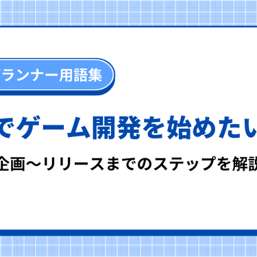 個人でゲーム開発をはじめたい方へ｜企画〜リリースまでのステップを解説 | GAMEMO(ガメモ)