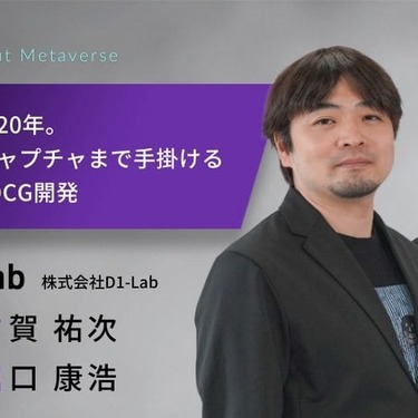 ゲーム業界に20年。コンテからキャプチャまで手掛ける一気通貫の3DCG開発｜株式会社D1-Lab様 インタビュー | GAMEMO(ガメモ)