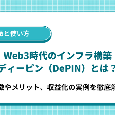 ディーピン（DePIN）とは？｜Web3時代の新しいインフラ構築を実例付きで紹介 | GAMEMO(ガメモ)