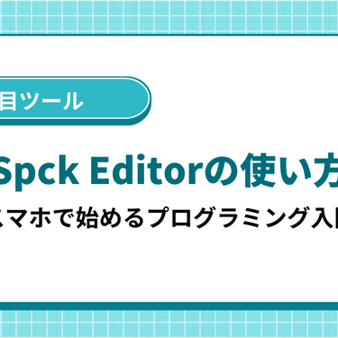 Spck Editorの使い方｜スマホで始めるプログラミング入門 | GAMEMO(ガメモ)