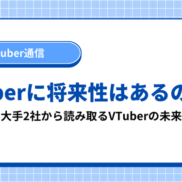 VTuberに将来性はあるのか？ 大手2社から読み取るVTuberの未来 | GAMEMO(ガメモ)
