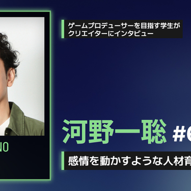 【ゲームプロデューサーを目指す学生がクリエイターにインタビュー】感情を動かすような人材育成 河野一聡#6 | GAMEMO(ガメモ)