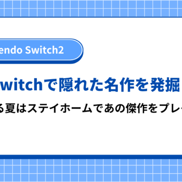 Switchで隠れた名作を発掘！暑すぎる夏はステイホームであの傑作をプレイしよう | GAMEMO(ガメモ)