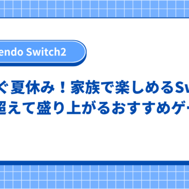 もうすぐ夏休み！家族で楽しめるSwitch、世代を超えて盛り上がるおすすめゲーム特集 | GAMEMO(ガメモ)