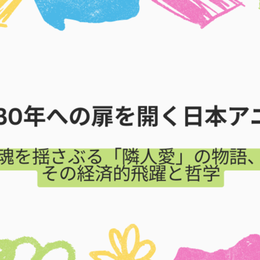 2030年への扉を開く日本アニメ 魂を揺さぶる「隣人愛」の物語、その経済的飛躍と哲学 第3部：日本クリエイターが | GAMEMO(ガメモ)