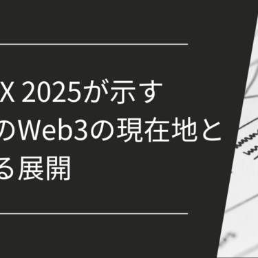 WEB X 2025が示す日本のWeb3の現在地と次なる展開 | GAMEMO(ガメモ)