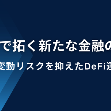 JPYCで拓く新たな金融の地平：価格変動リスクを抑えたDeFi運用術 | GAMEMO(ガメモ)
