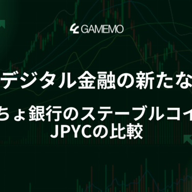 日本のデジタル金融の新たな競争軸：ゆうちょ銀行のステーブルコインとJPYCの比較 | GAMEMO(ガメモ)