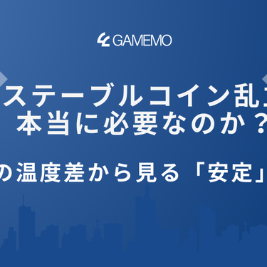 JPYCなど、日本のステーブルコイン乱立時代、本当に必要なのか？ 海外との温度差から見る「安定」の行方 | GAMEMO(ガメモ)