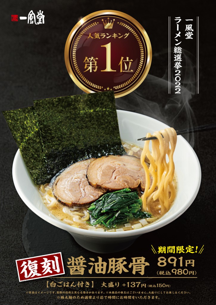 【10/16(日)～】総選挙で1位に輝いた「醤油豚骨」が国内120店舗で復刻販売！※販売終了 | ラーメン【一風堂】｜ Ramen "IPPUDO"