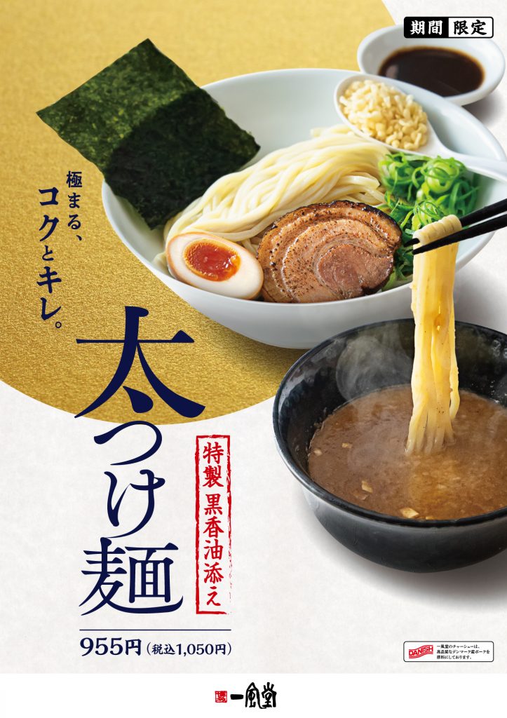 【6/20(火)～】国内94店舗にて、夏の定番「太つけ麺」が登場！今年は黒香油で味変も！※販売終了 | ラーメン【一風堂】｜ Ramen "IPPUDO"