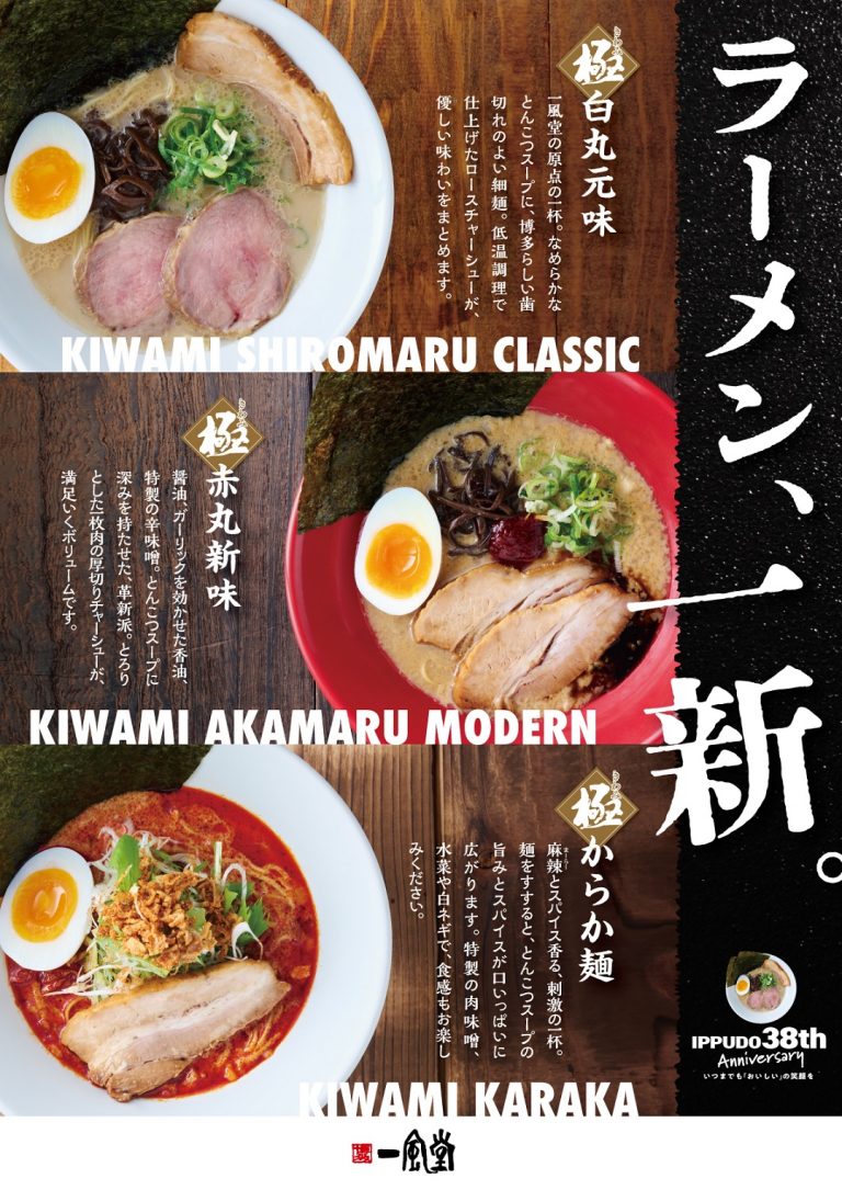 【10/16(月)～順次】看板ラーメン 白丸・赤丸・からか麺をリニューアル！ | ラーメン【一風堂】｜ Ramen "IPPUDO"