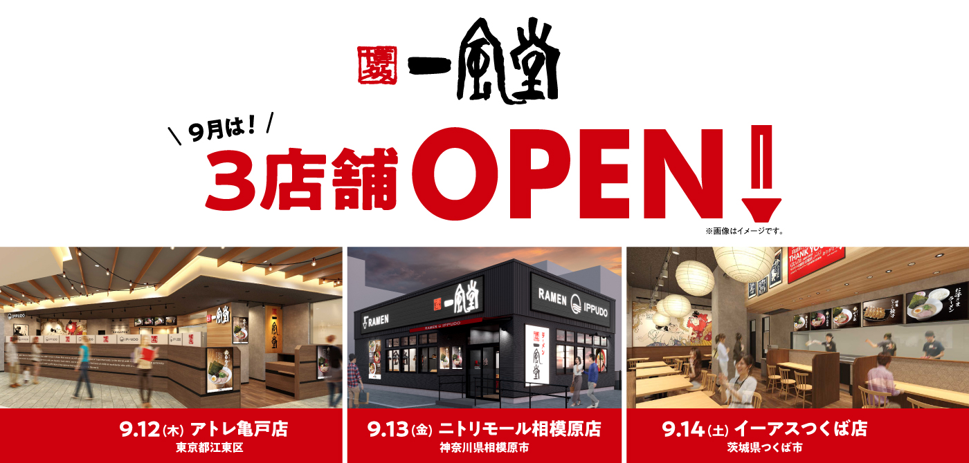 【新店】9月は関東に計3店舗OPEN！ | ラーメン【一風堂】｜ Ramen "IPPUDO"