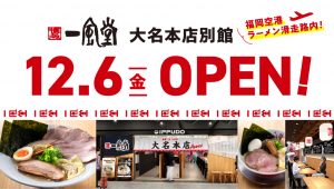 【新店】12/6(金)、福岡空港にフラッグシップ店 「一風堂 大名本店別館」OPEN！ | ラーメン【一風堂】｜ Ramen "IPPUDO"
