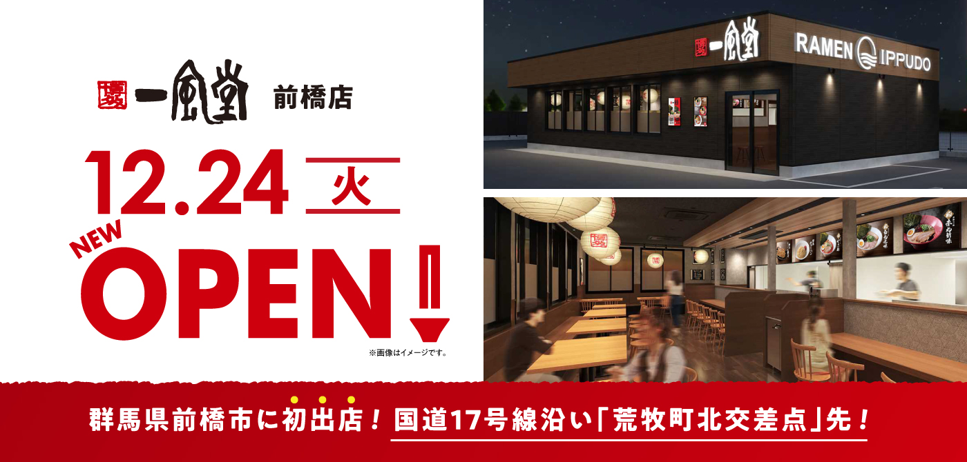 【新店】12/24（火）一風堂 前橋店OPEN！ | ラーメン【一風堂】｜ Ramen "IPPUDO"