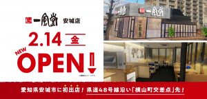 【新店】2/14（金）一風堂 安城店OPEN！ | ラーメン【一風堂】｜ Ramen "IPPUDO"