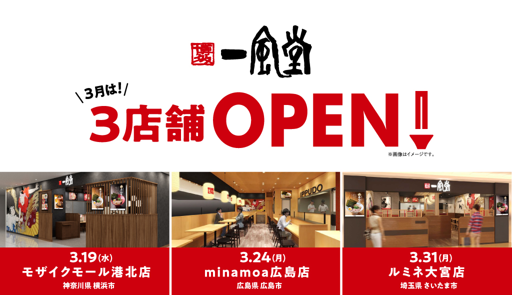【新店】3月は一風堂が新たに3店舗OPENします！ | ラーメン【一風堂】｜ Ramen "IPPUDO"