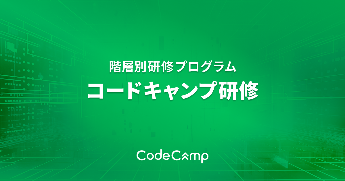 階層別研修｜コードキャンプのIT研修