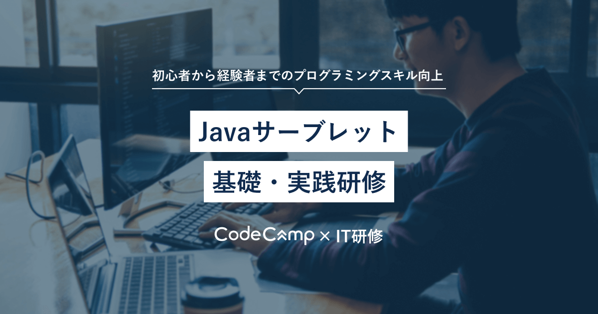 Java サーブレット基礎・実践研修 コードキャンプの法人研修