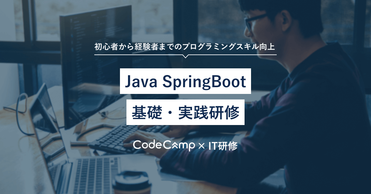 Java SpringBoot基礎・実践研修 - コードキャンプの法人研修