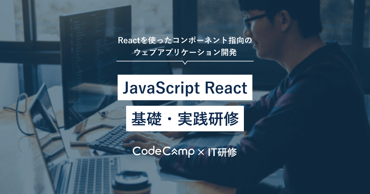 JavaScript React基礎・実践研修 - コードキャンプの法人研修