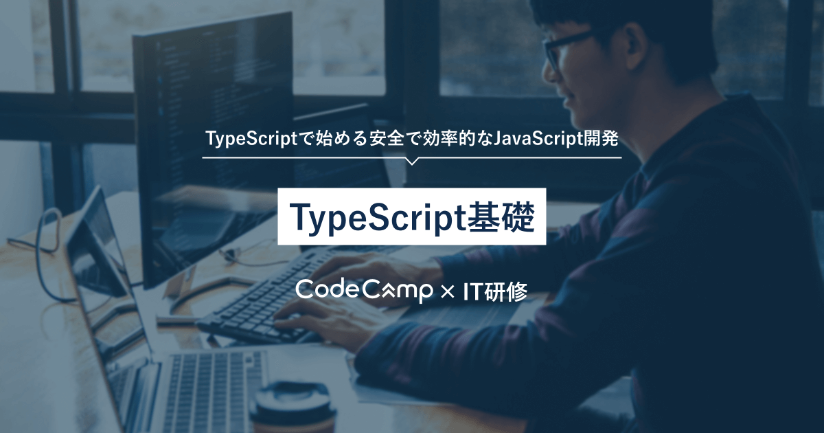 TypeScript基礎研修 - コードキャンプの法人研修